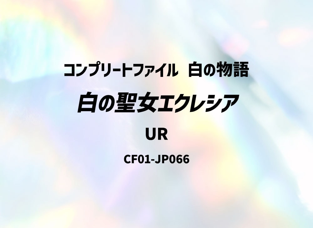 Incredible Ecclesia the Virtuous UR [CF01-JP066](Complete File Story of White) | SNKRDUNK