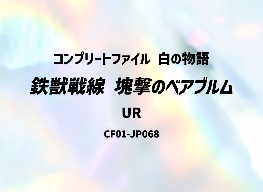 Tri-Brigade Bearbrumm the Rampant Rampager UR [CF01-JP068](Complete File Story of White) | SNKRDUNK