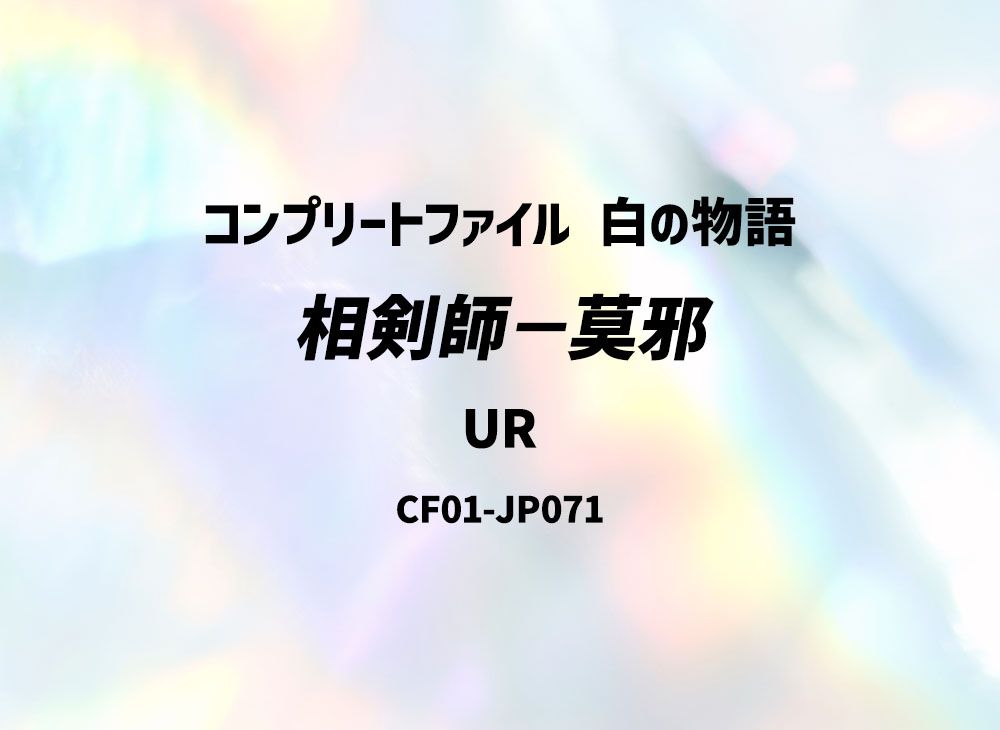 相剣師－莫邪 UR [CF01-JP071](コンプリートファイル 白の物語)の新品/中古フリマ(通販)｜スニダン