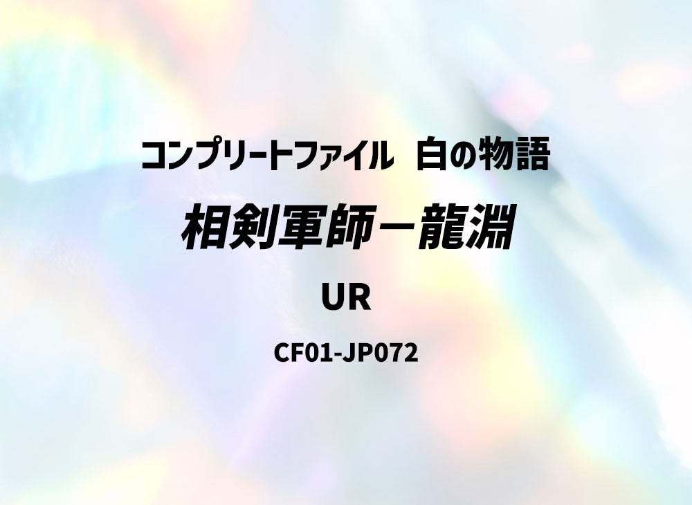 相剣軍師－龍淵 UR [CF01-JP072](コンプリートファイル 白の物語)の新品/中古フリマ(通販)｜スニダン
