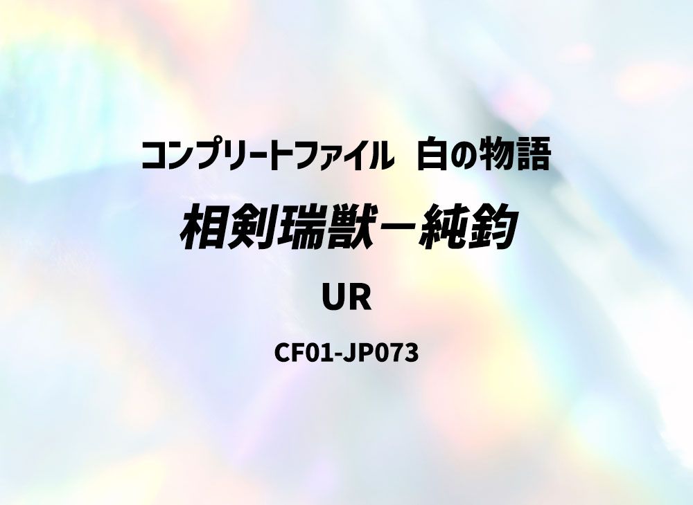 相剣瑞獣－純鈞 UR [CF01-JP073](コンプリートファイル 白の物語)の新品/中古フリマ(通販)｜スニダン