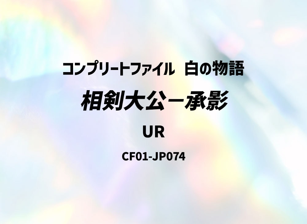 Swordsoul Supreme Sovereign - Chengying UR [CF01-JP074](Complete File Story of White) | SNKRDUNK