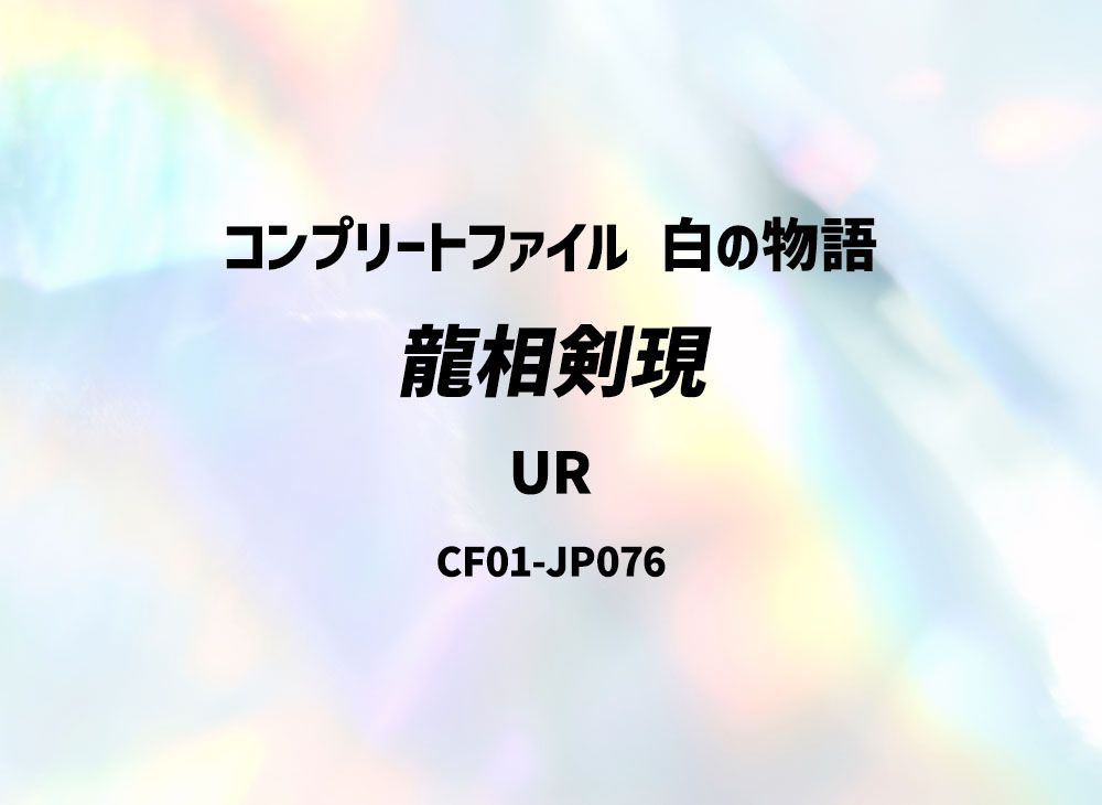 Swordsoul Emergence UR [CF01-JP076](Complete File Story of White) | SNKRDUNK