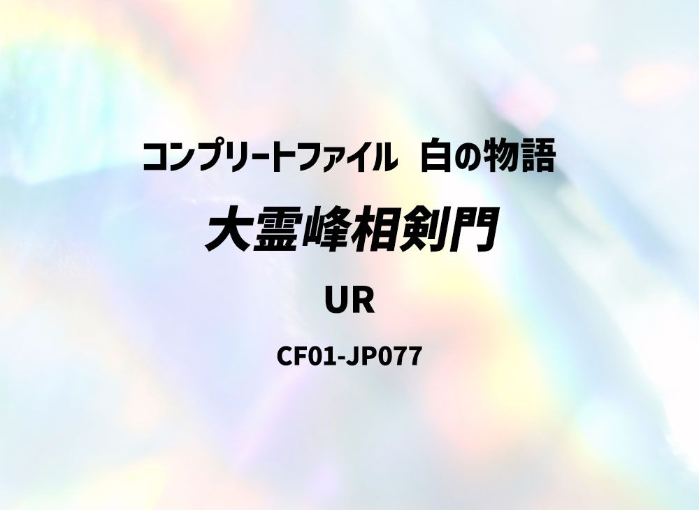 大霊峰相剣門 UR [CF01-JP077](コンプリートファイル 白の物語)の新品/中古フリマ(通販)｜スニダン