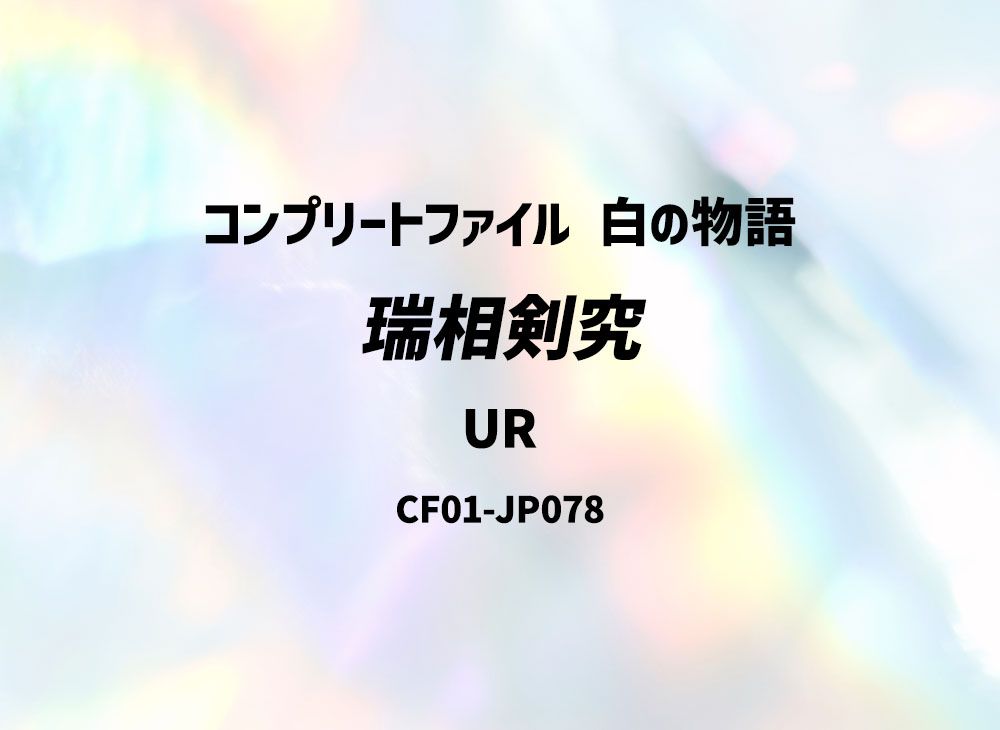瑞相剣究 UR [CF01-JP078](コンプリートファイル 白の物語)の新品/中古フリマ(通販)｜スニダン