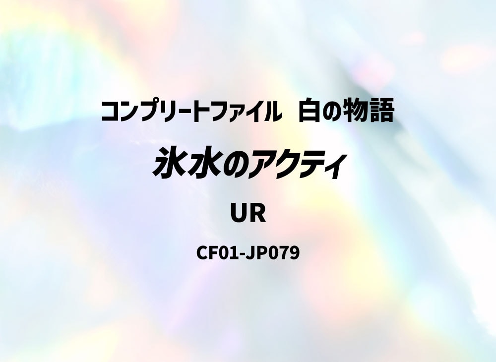 Icejade Acti UR [CF01-JP079](Complete File Story of White) | SNKRDUNK