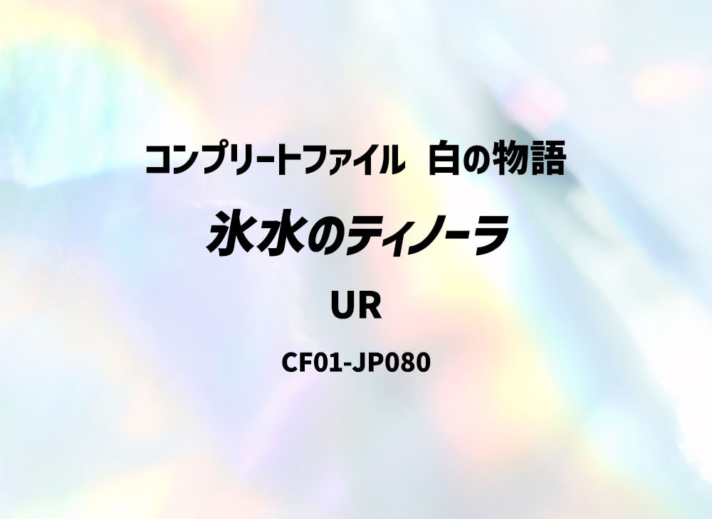 Icejade Tinola UR [CF01-JP080](Complete File Story of White) | SNKRDUNK