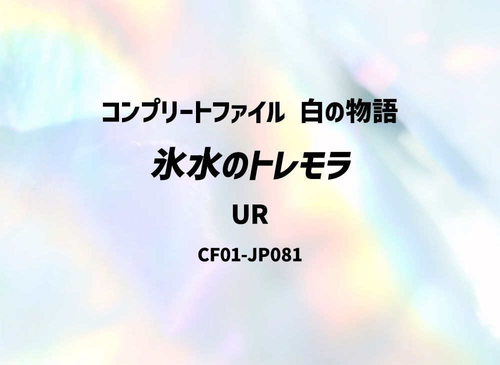 Icejade Tremora UR [CF01-JP081](Complete File Story of White) | SNKRDUNK