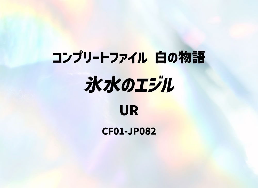 氷水のエジル UR [CF01-JP082](コンプリートファイル 白の物語)の新品/中古フリマ(通販)｜スニダン