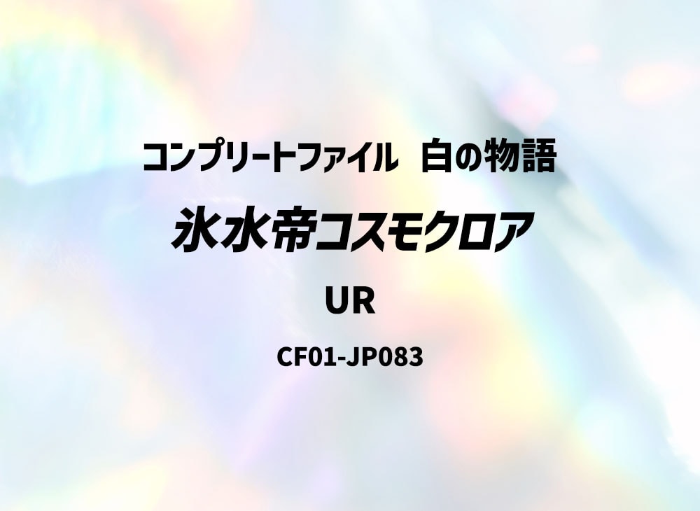 Icejade Kosmochlor UR [CF01-JP083](Complete File Story of White) | SNKRDUNK