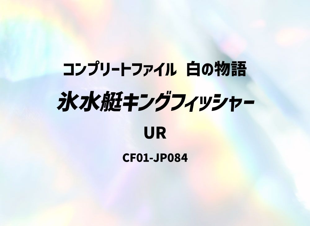 Icejade Creation Kingfisher UR [CF01-JP084](Complete File Story of White) | SNKRDUNK