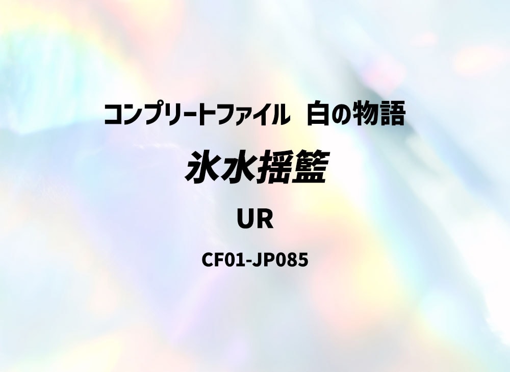 Icejade Cradle UR [CF01-JP085](Complete File Story of White) | SNKRDUNK