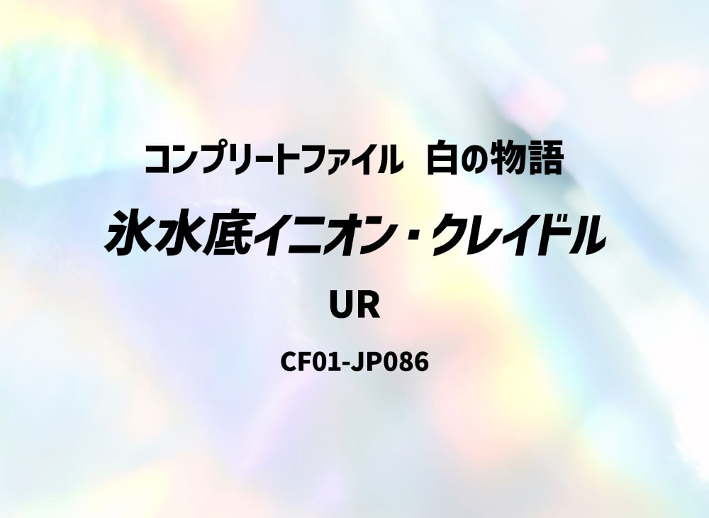 Icejade Cenote Enion Cradle UR [CF01-JP086](Complete File Story of White) | SNKRDUNK