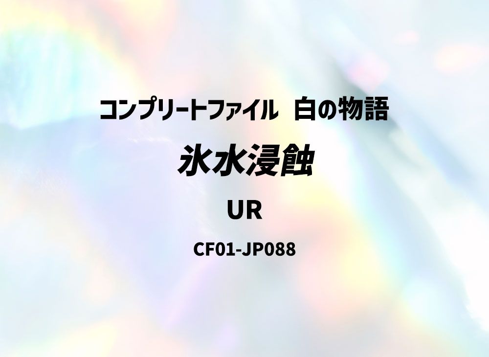 氷水浸蝕 UR [CF01-JP088](コンプリートファイル 白の物語)の新品/中古フリマ(通販)｜スニダン