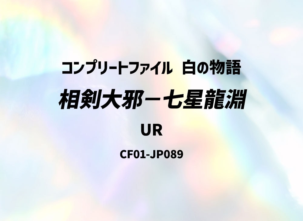 Swordsoul Sinister Sovereign - Qixing Longyuan UR [CF01-JP089](Complete File Story of White ...