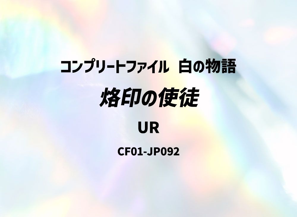 Branded Disciple UR [CF01-JP092](Complete File Story of White) | SNKRDUNK