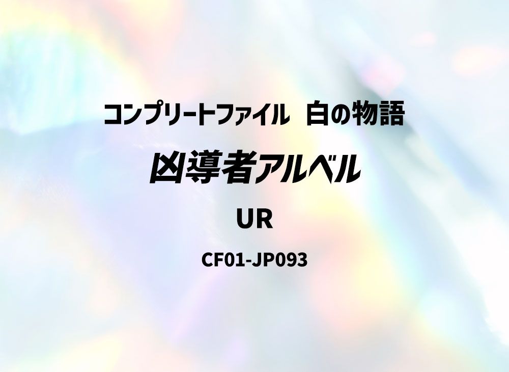 Aluber the Dogmatic UR [CF01-JP093](Complete File Story of White) | SNKRDUNK