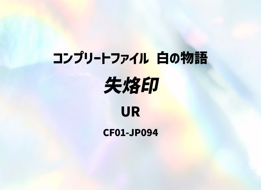 Branded Lost UR [CF01-JP094](Complete File Story of White) | SNKRDUNK