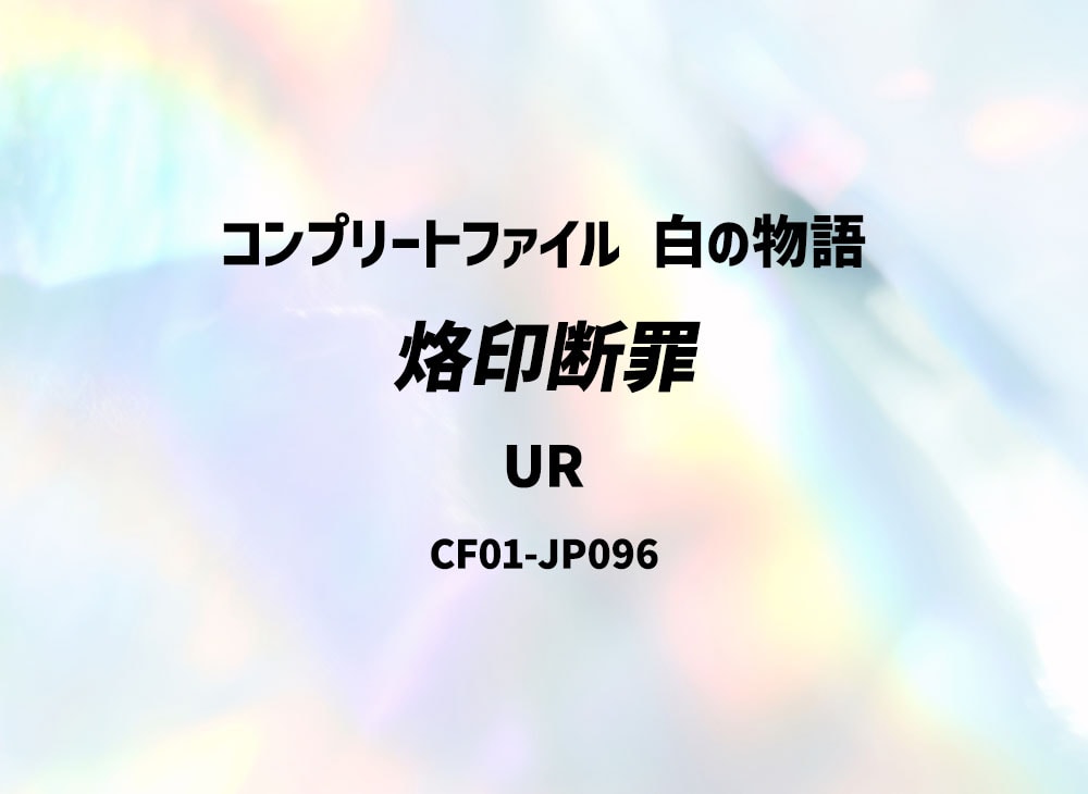 烙印断罪 UR [CF01-JP096](コンプリートファイル 白の物語)の新品/中古フリマ(通販)｜スニダン