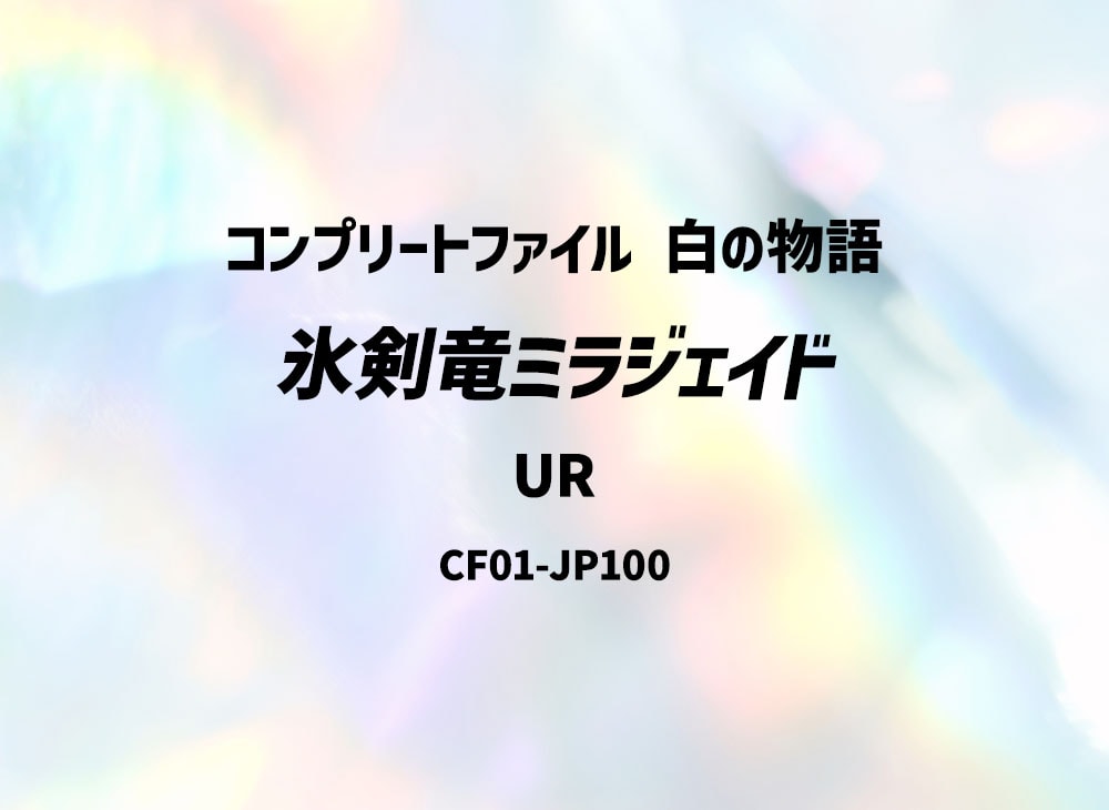 Mirrorjade the Iceblade Dragon UR [CF01-JP100](Complete File Story of White) | SNKRDUNK