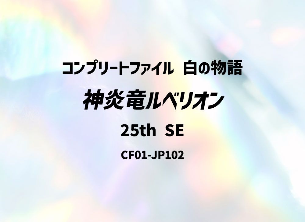 Lubellion the Searing Dragon 25th SE [CF01-JP102](Complete File Story of White) | SNKRDUNK