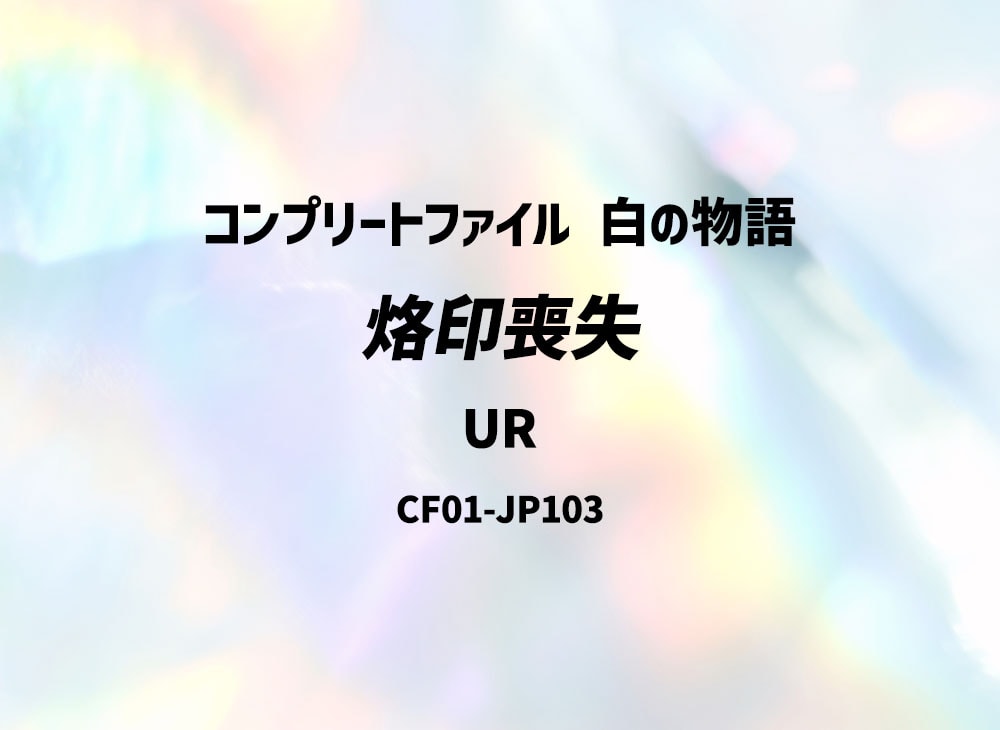 Branded Loss UR [CF01-JP103](Complete File Story of White) | SNKRDUNK