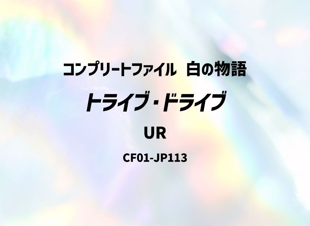 Tribe Drive UR [CF01-JP113](Complete File Story of White) | SNKRDUNK