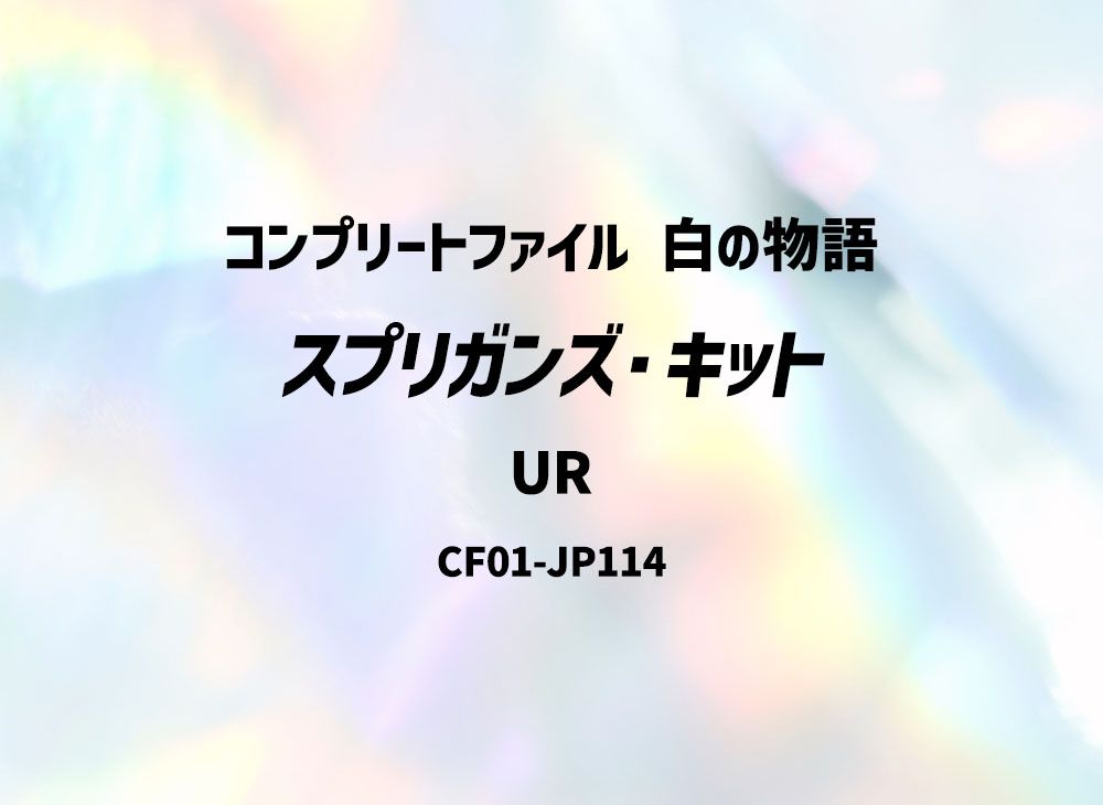 スプリガンズ・キット UR [CF01-JP114](コンプリートファイル 白の物語)の新品/中古フリマ(通販)｜スニダン