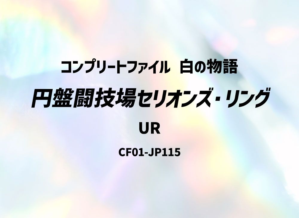 円盤闘技場セリオンズ・リング UR [CF01-JP115](コンプリートファイル 白の物語)の新品/中古フリマ(通販)｜スニダン