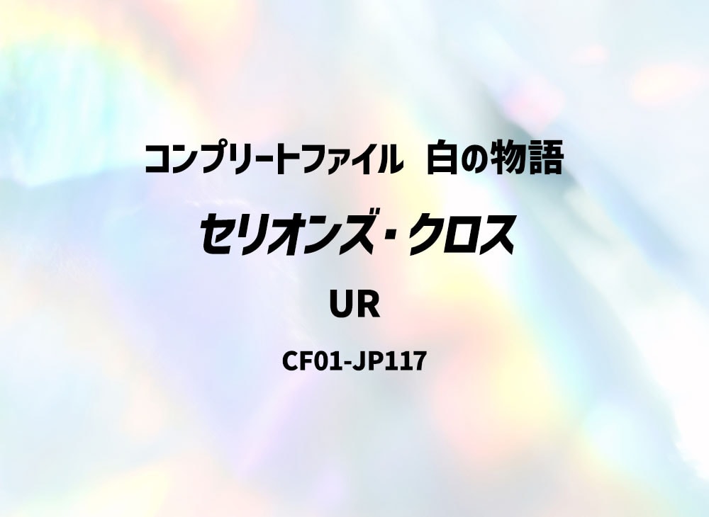 Therion Cross UR [CF01-JP117](Complete File Story of White) | SNKRDUNK