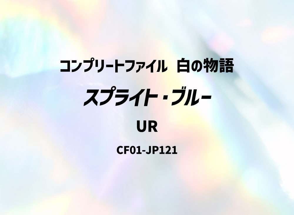 Spright Blue UR [CF01-JP121](Complete File Story of White) | SNKRDUNK