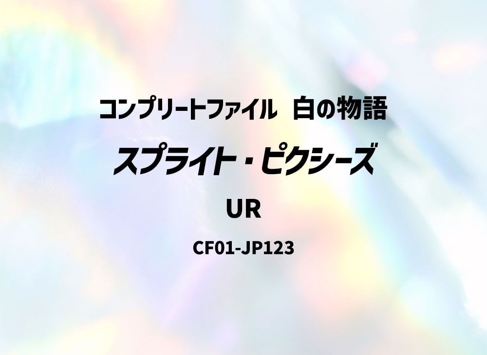 Spright Pixies UR [CF01-JP123](Complete File Story of White) | SNKRDUNK