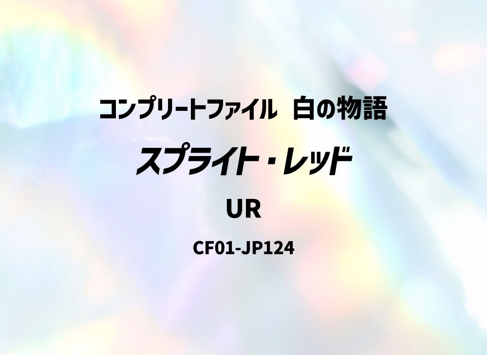 Spright Red UR [CF01-JP124](Complete File Story of White) | SNKRDUNK