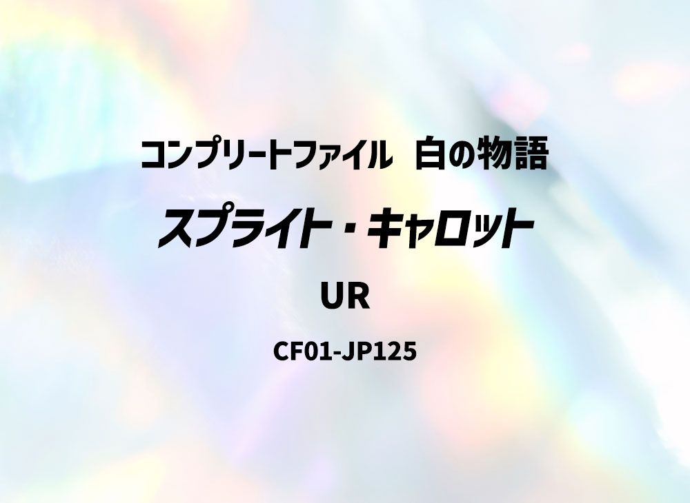 スプライト・キャロット UR [CF01-JP125](コンプリートファイル 白の物語)の新品/中古フリマ(通販)｜スニダン