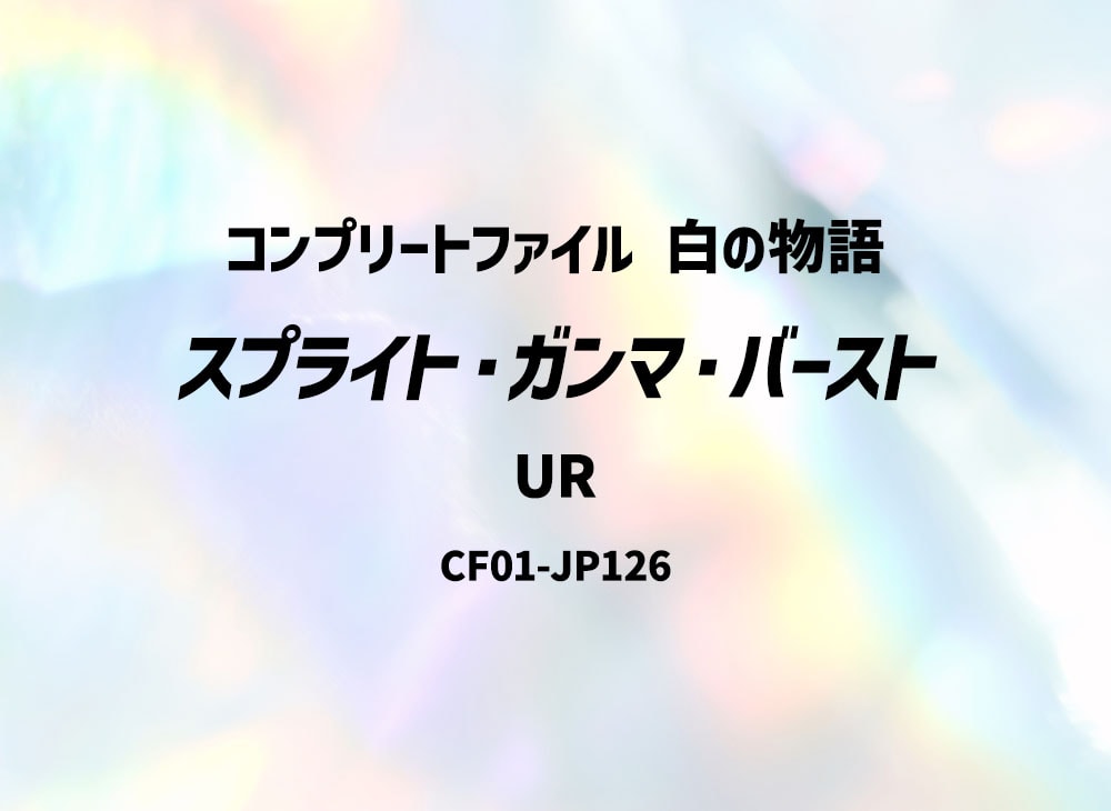 Spright Gamma Burst UR [CF01-JP126](Complete File Story of White) | SNKRDUNK