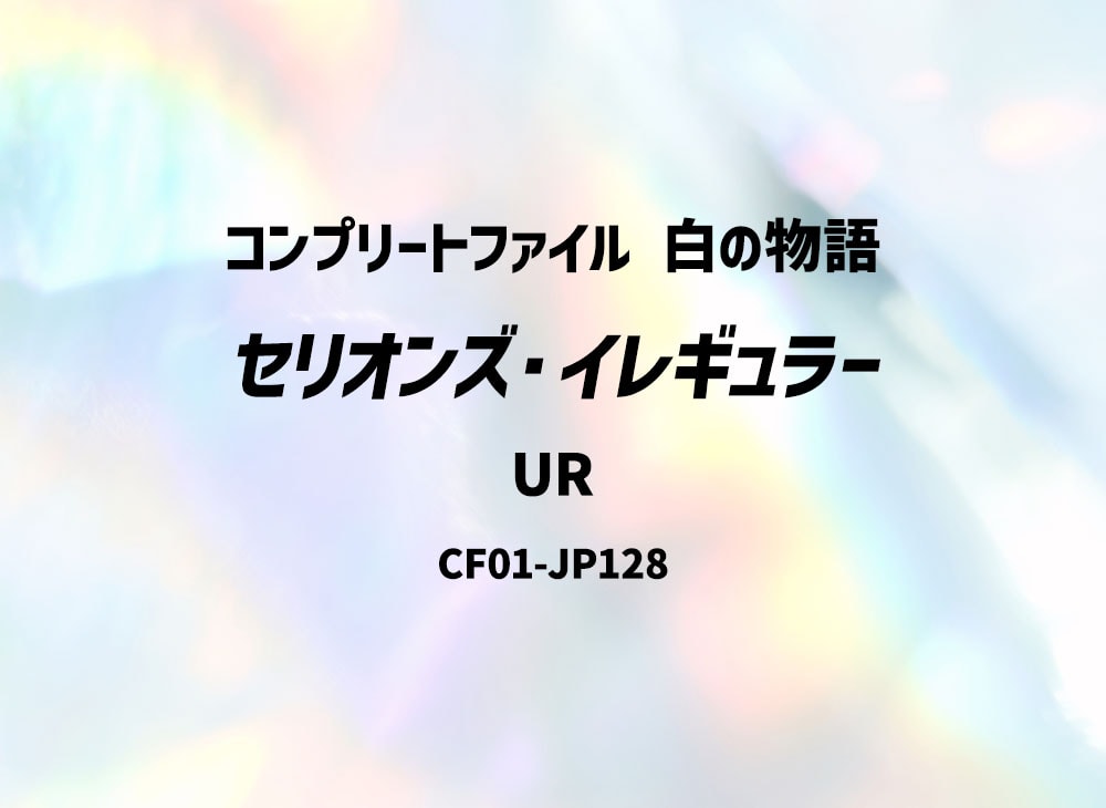 セリオンズ・イレギュラー UR [CF01-JP128](コンプリートファイル 白の物語)の新品/中古フリマ(通販)｜スニダン