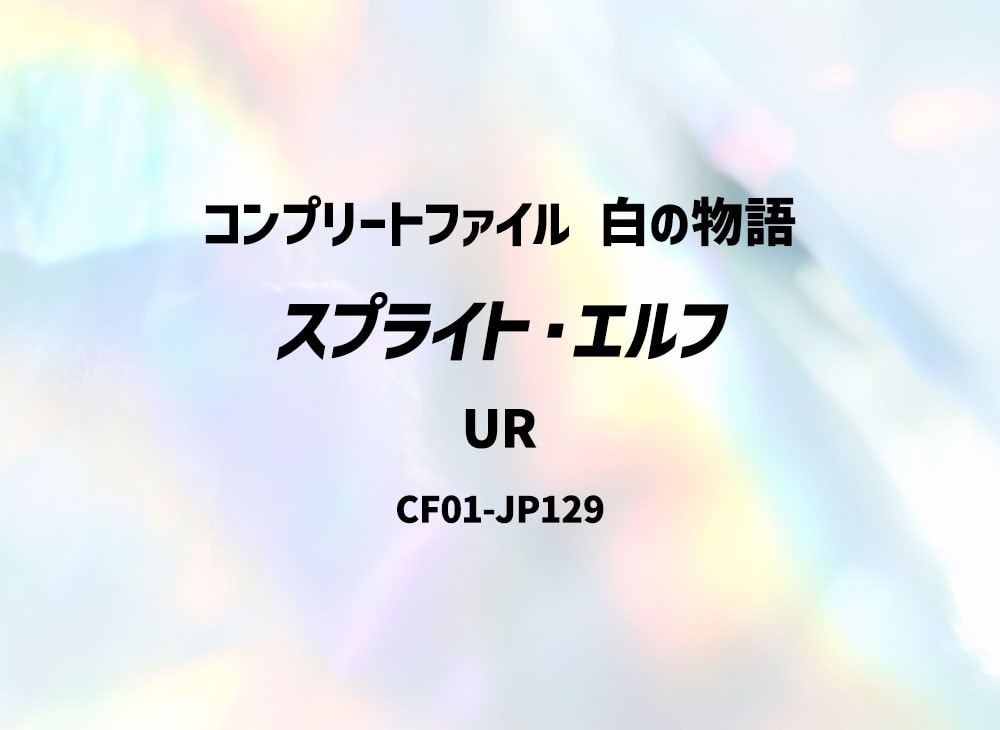 Spright Elf UR [CF01-JP129](Complete File Story of White) | SNKRDUNK