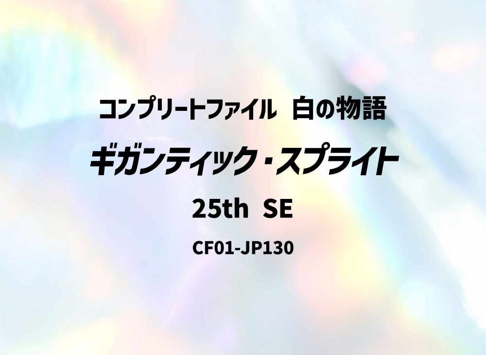 ギガンティック・スプライト 25th SE [CF01-JP130](コンプリートファイル 白の物語)の新品/中古フリマ(通販)｜スニダン