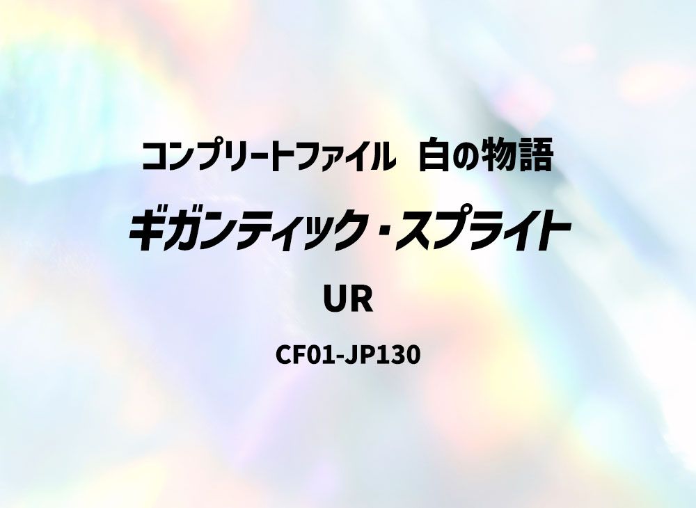 Gigantic Spright UR [CF01-JP130](Complete File Story of White) | SNKRDUNK