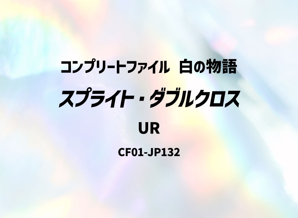 Spright Double Cross UR [CF01-JP132](Complete File Story of White) | SNKRDUNK