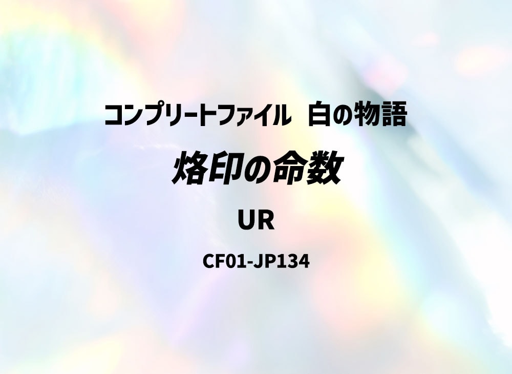 Branded in Central Dogmatika UR [CF01-JP134](Complete File Story of White) | SNKRDUNK