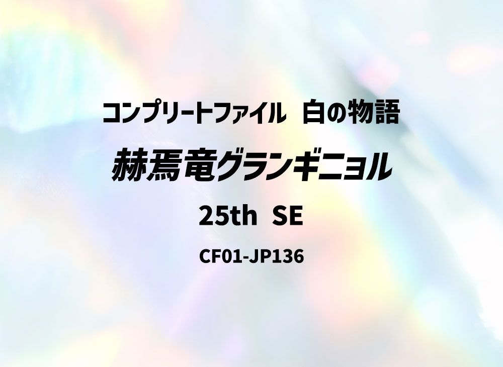 Granguignol the Dusk Dragon 25th SE [CF01-JP136](Complete File Story of White) | SNKRDUNK