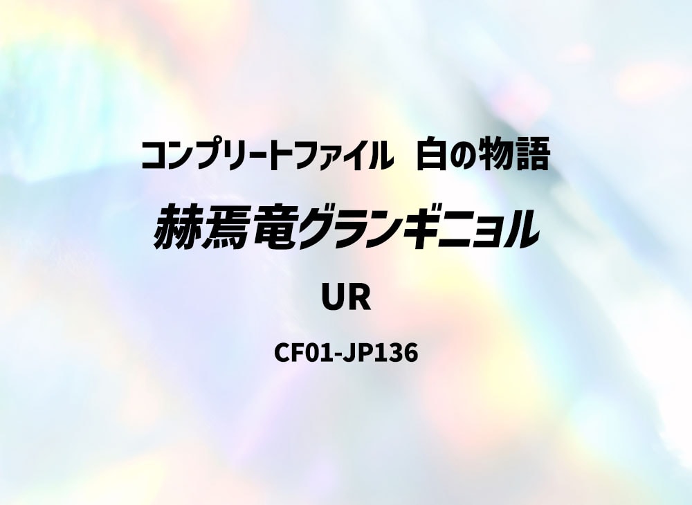 赫焉竜グランギニョル UR [CF01-JP136](コンプリートファイル 白の物語)の新品/中古フリマ(通販)｜スニダン
