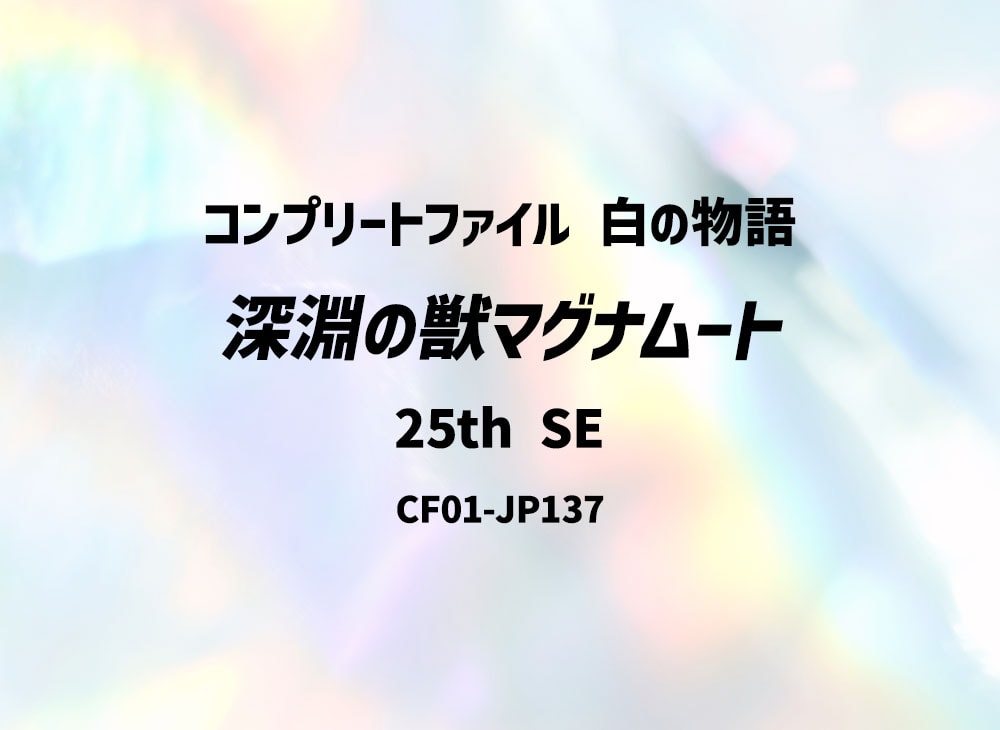 Bystial Magnamhut 25th SE [CF01-JP137](Complete File Story of White) | SNKRDUNK