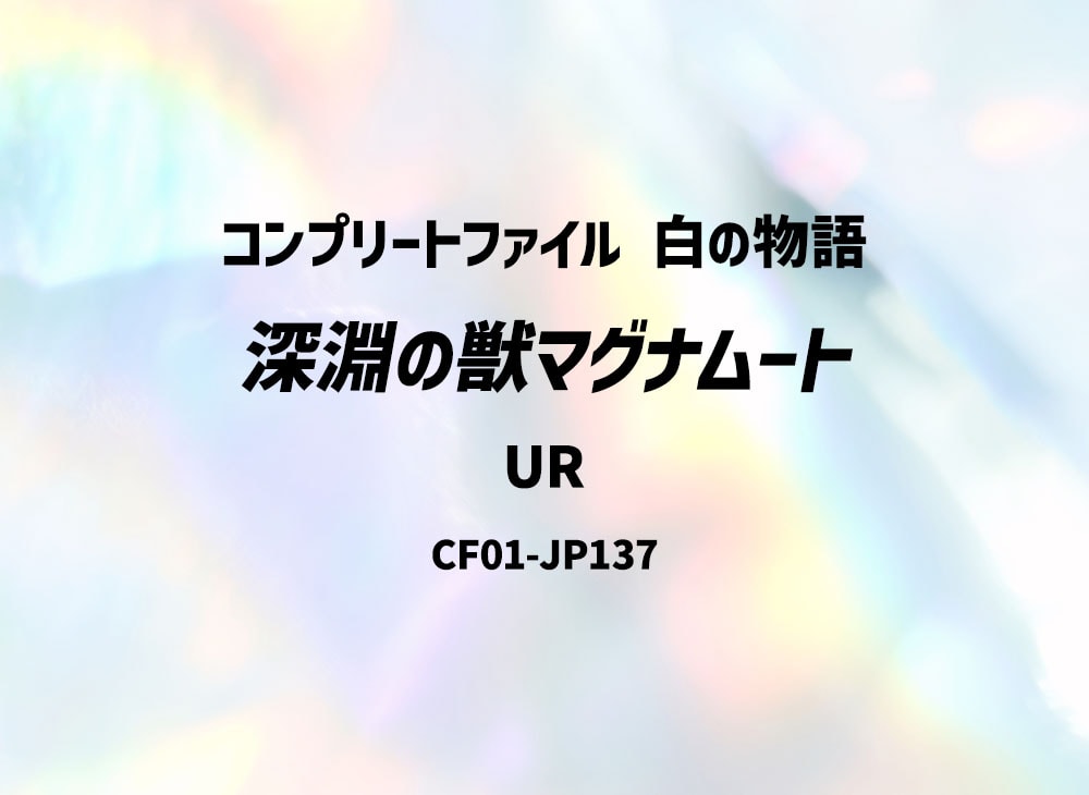 Bystial Magnamhut UR [CF01-JP137](Complete File Story of White) | SNKRDUNK