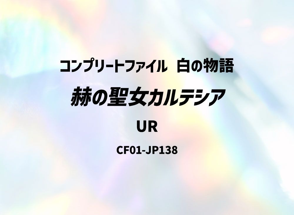 赫の聖女カルテシア UR [CF01-JP138](コンプリートファイル 白の物語)の新品/中古フリマ(通販)｜スニダン