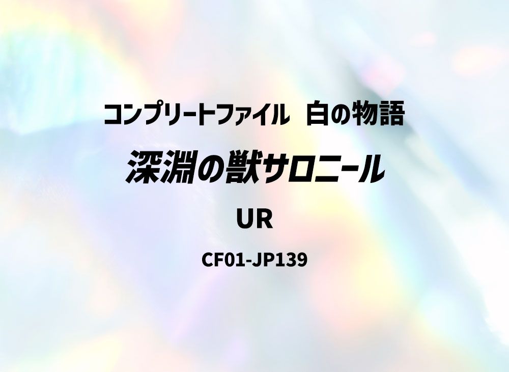 深淵の獣サロニール UR [CF01-JP139](コンプリートファイル 白の物語)の新品/中古フリマ(通販)｜スニダン