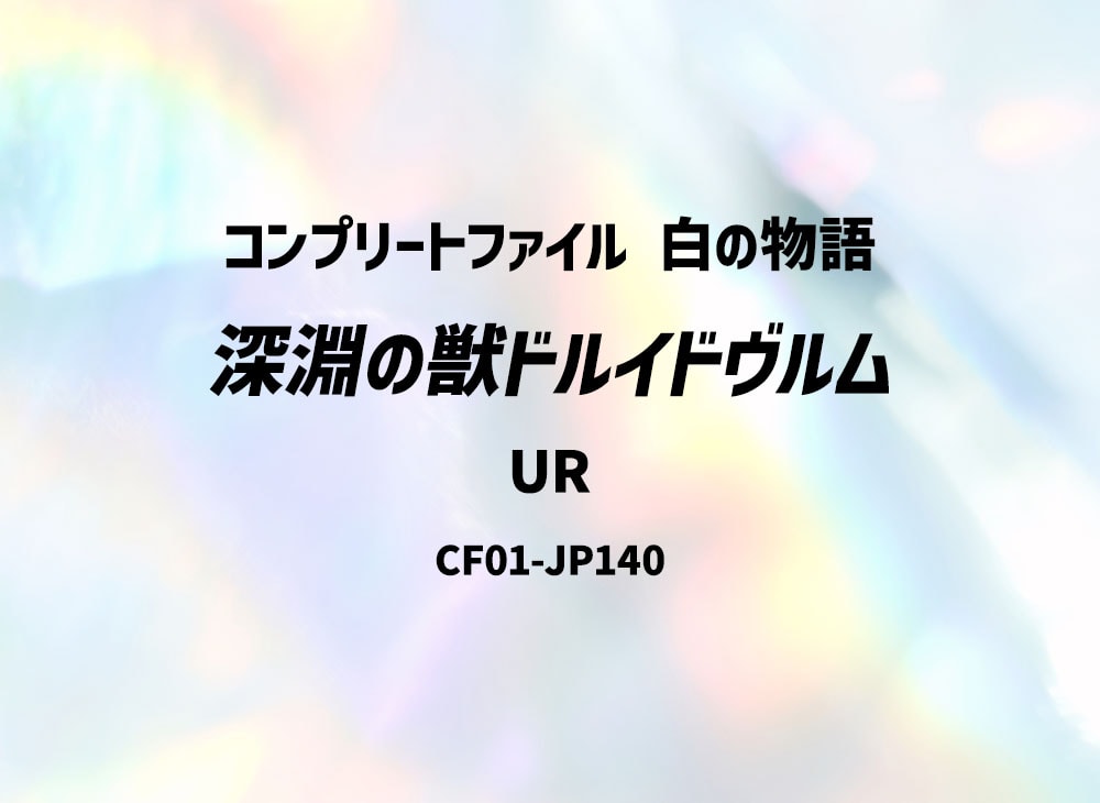 深淵の獣ドルイドヴルム UR [CF01-JP140](コンプリートファイル 白の物語)の新品/中古フリマ(通販)｜スニダン