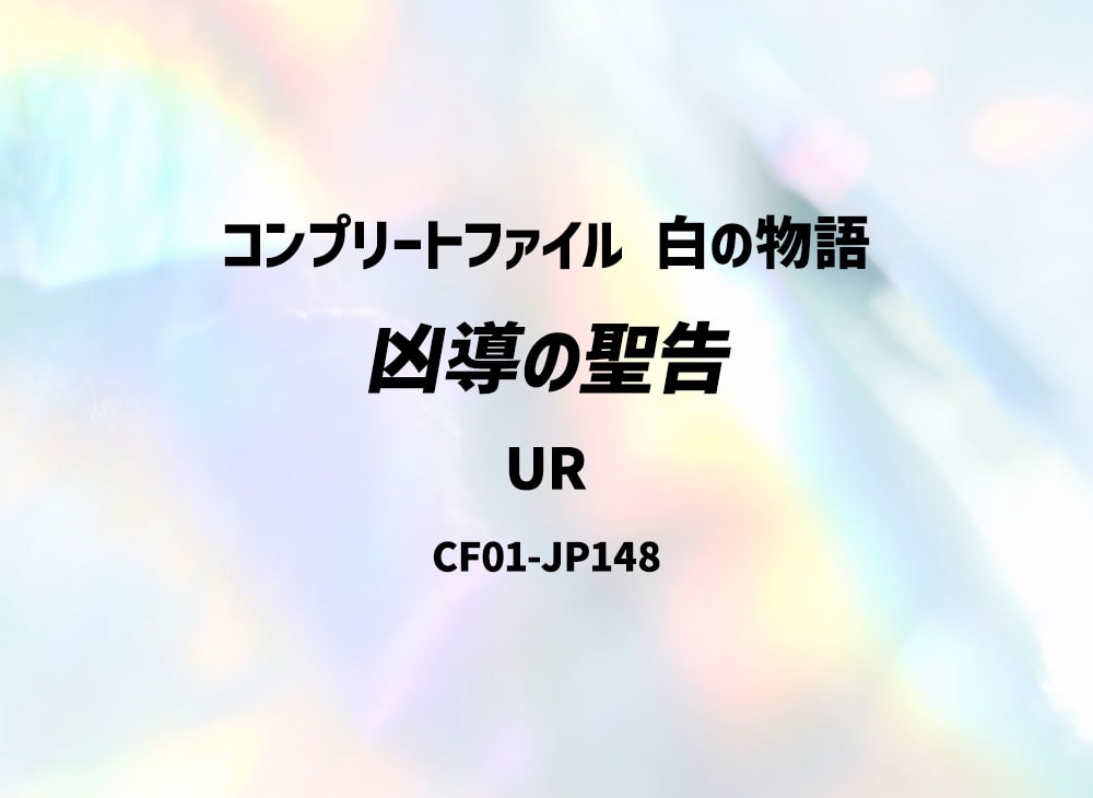 Dogmatikamatrix UR [CF01-JP148](Complete File Story of White) | SNKRDUNK