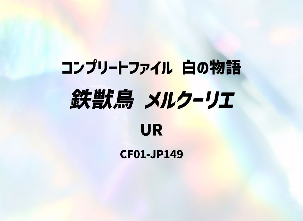 鉄獣鳥 メルクーリエ UR [CF01-JP149](コンプリートファイル 白の物語)の新品/中古フリマ(通販)｜スニダン